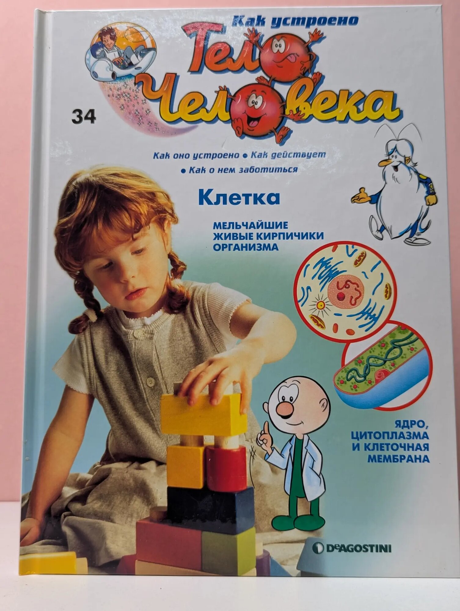 Как устроено тело человека. Выпуск 34. Клетка Барилле Альбер 2007