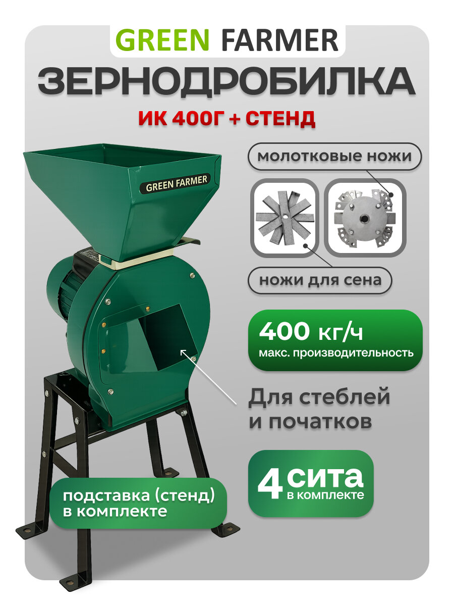 Зернодробилка молотковая ИК 400Г + подставка GREEN FARMER со стеблерезкой, для початков кукурузы, дробилка для зерна