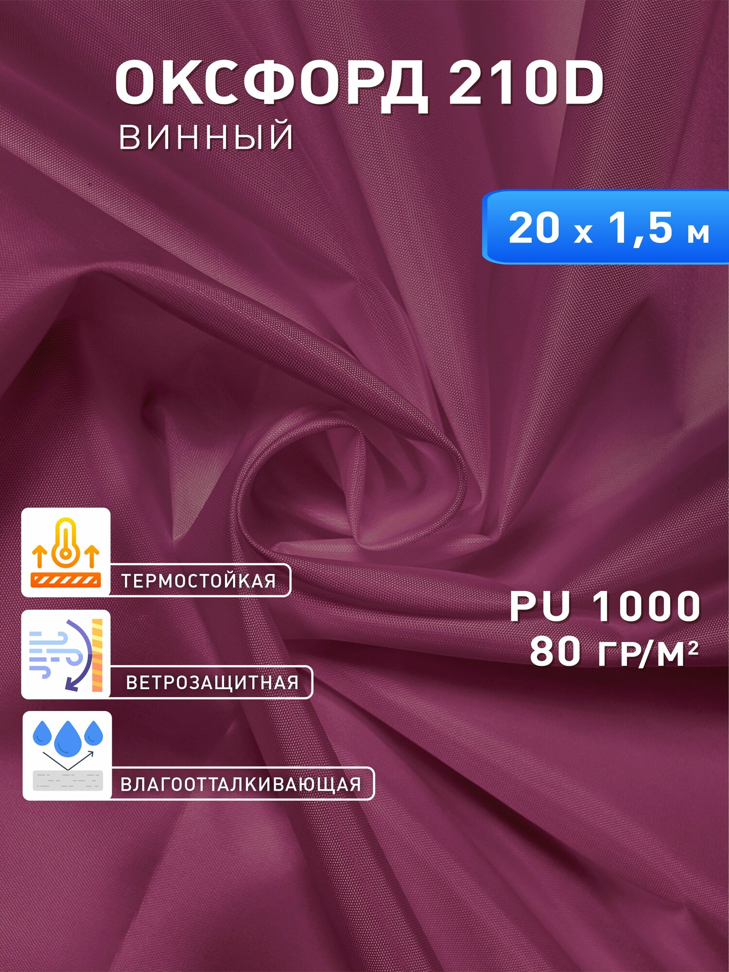 Ткань оксфорд 210D цвет винный бордо 20 м, ширина 1,5 м, водоотталкивающая тентовая ткань для улицы, чехлов и навесов