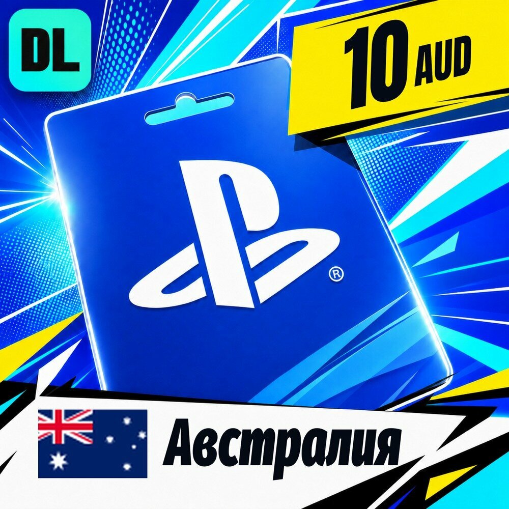 PlayStation Network (PSN) Австралия · AUD 10 — карта оплаты, цифровой код пополнения счёта, моментальная доставка