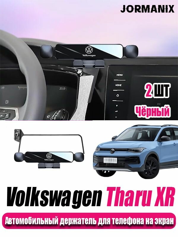 Volkswagen Tharu XR Автомобильный держатель для телефона на экран 2 шт, Tharu XR аксессуары