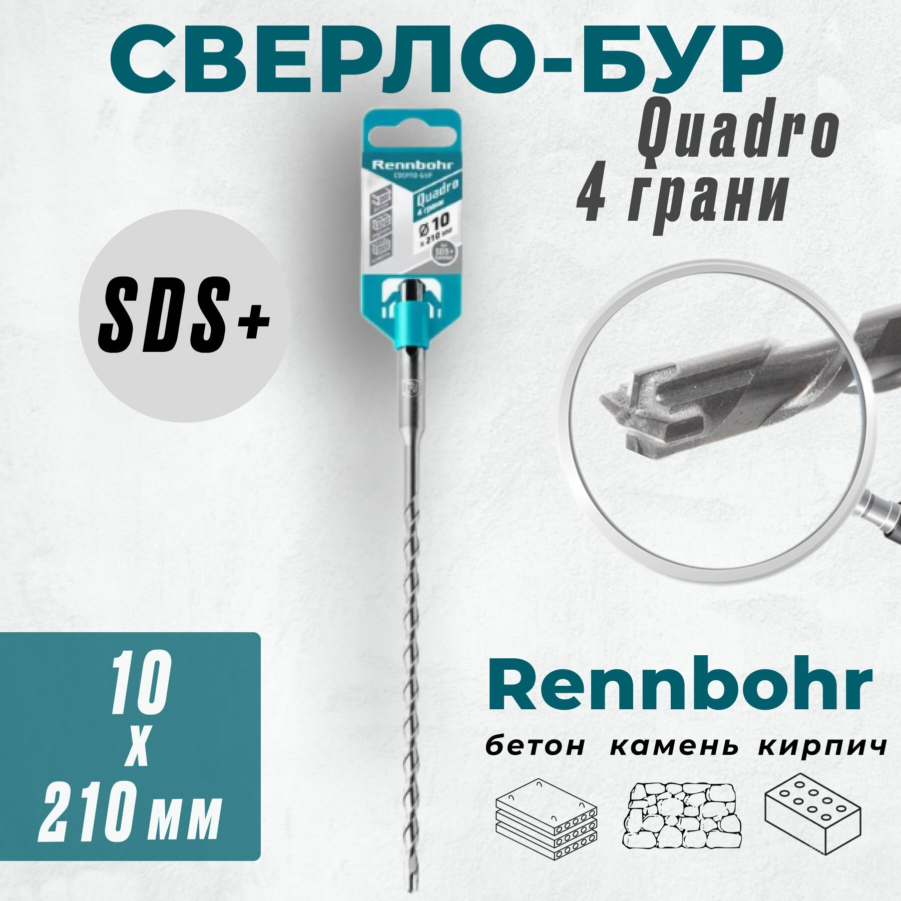 Сверло-бур Rennbohr, для перфоратора, по бетону, 10*210 мм, 4 грани