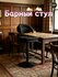 Барный стул, 1 шт.