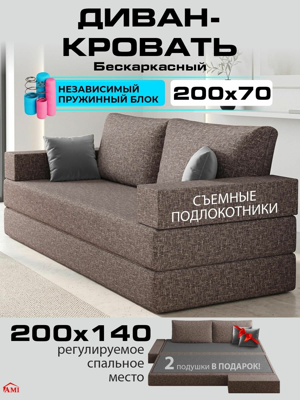Диван бескаркасный Ami Лиссабон кофейный флок раскладной с подлокотниками