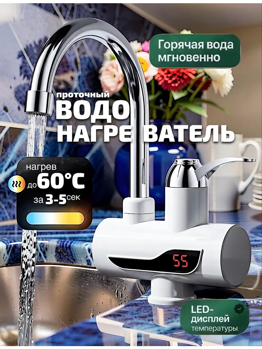 Водонагреватель проточный электрический для кухни, для дачи
