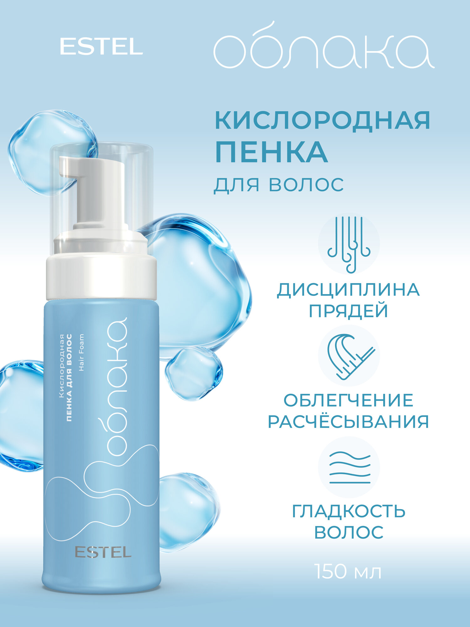 Пенка облака для волос ESTEL PROFESSIONAL кислородная 150 мл