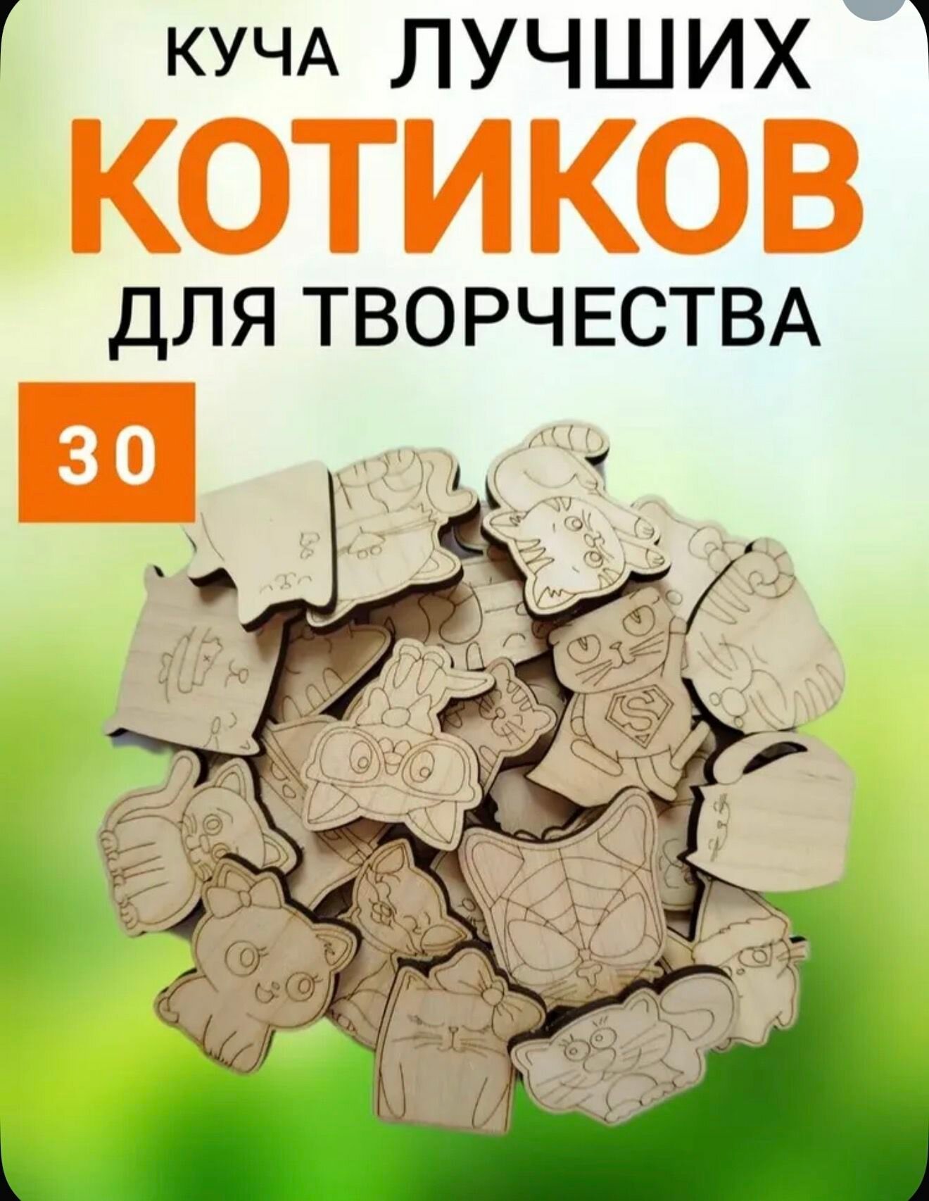 Деревянные заготовки для творчества "Котики-Лучшее" 30шт.
