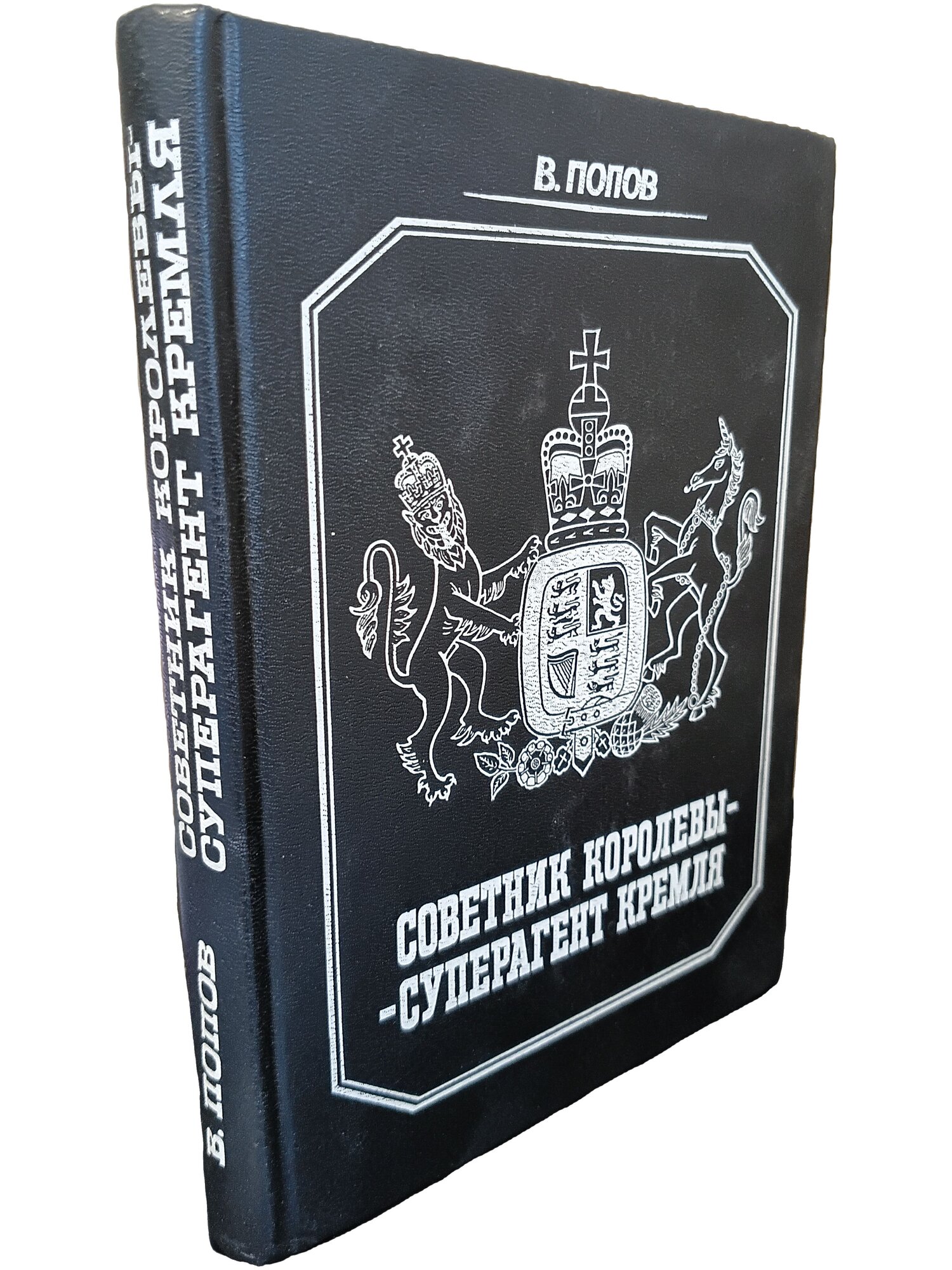 Советник королевы — суперагент Кремля. Попов Виктор Иванович. Новина. 1995. Твердый переплет. 288 стр