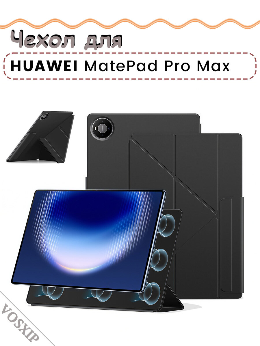 Чехол для HUAWEI MatePad Pro Max 13.2', Y-образная складная подставка, магнитный, безрамный