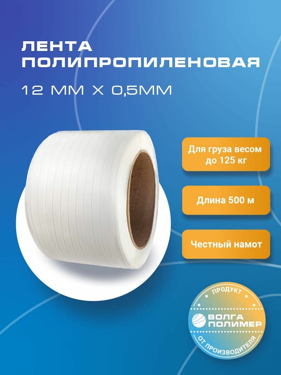 Стреппинг лента 12 мм х 0,5 мм х 500 м белая полипропиленовая упаковочная