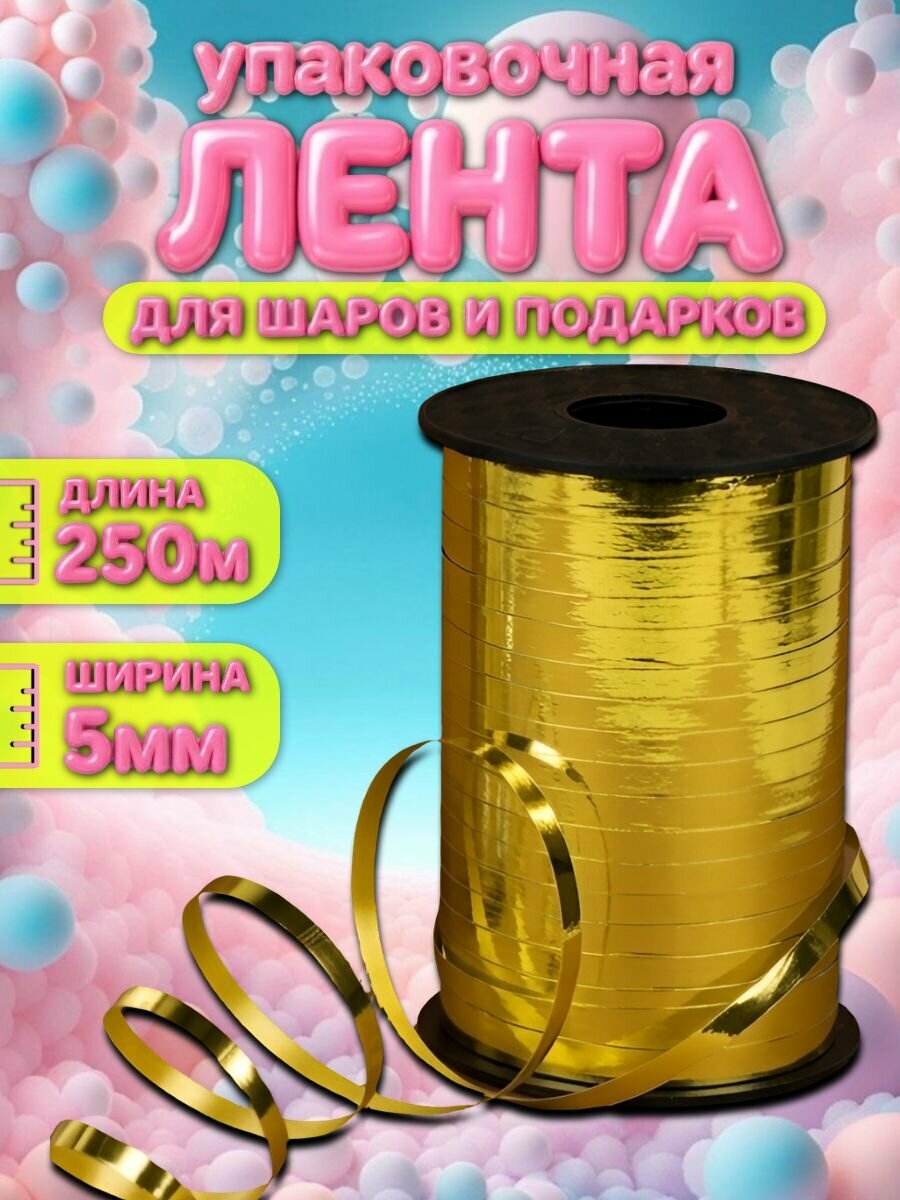 Лента упаковочная для шаров и подарков золото, металлик 5мм х 250м, 11×7,5×7,5, 1