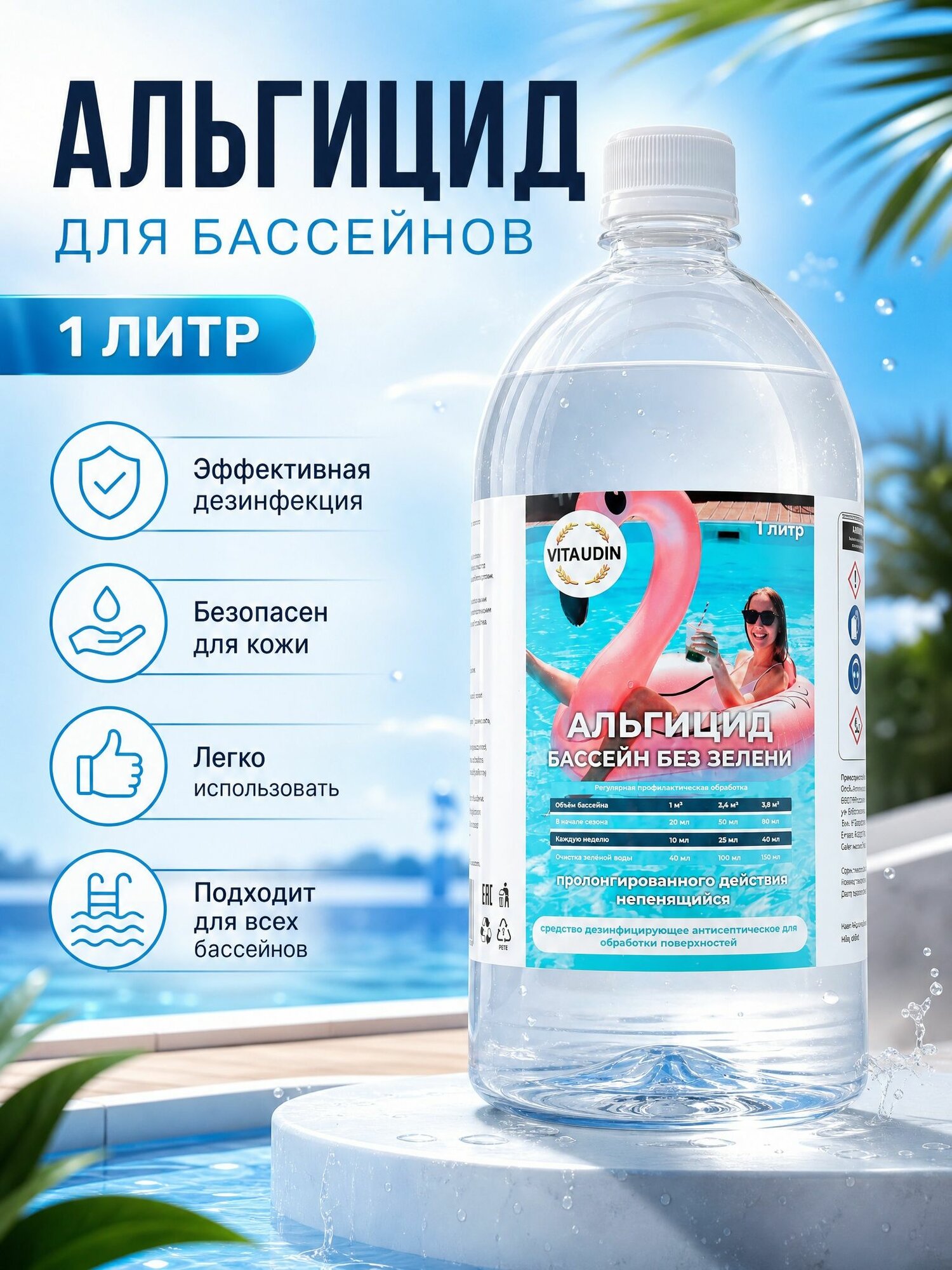 Альгицид VITA UDIN концентрат химия для бассейнов 1 л. / непенящийся, пролонгированного действия / бассейн без зелени