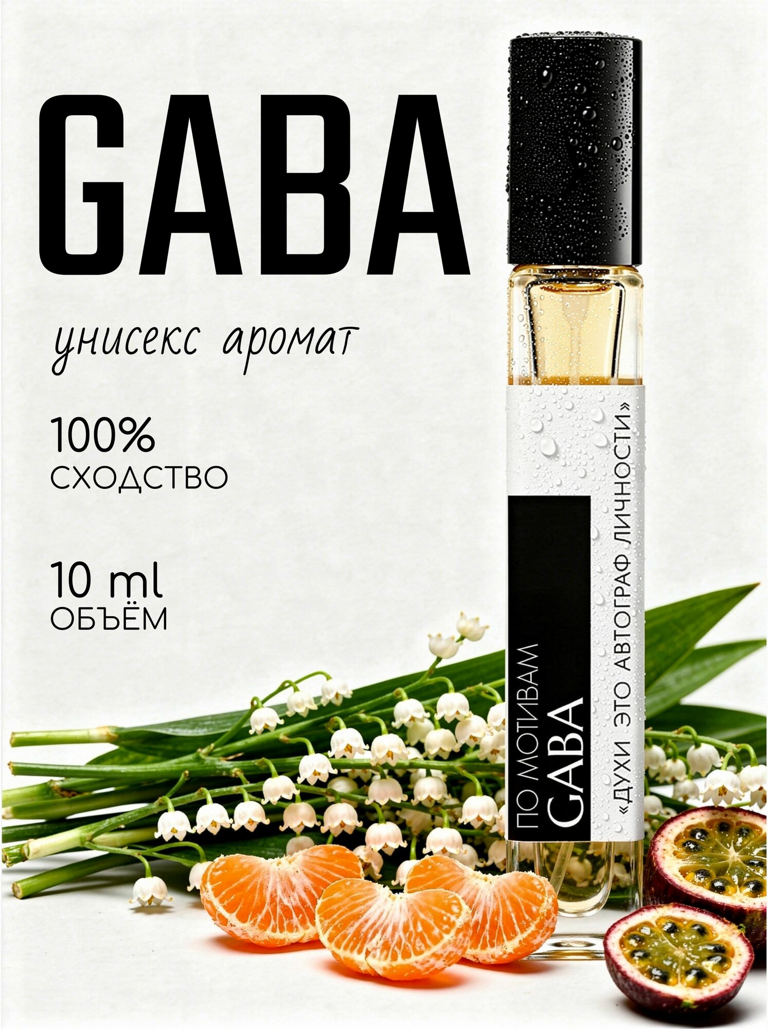 Нишевый Парфюм Gaba / Габа 10 мл