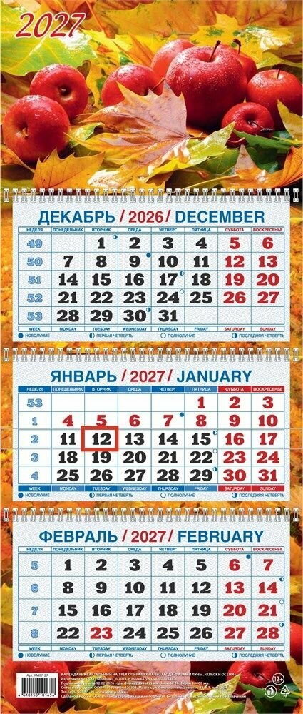 Календарь квартальный настенный 3-х блочный "Краски осени" 2027г. (КМ07-27)
