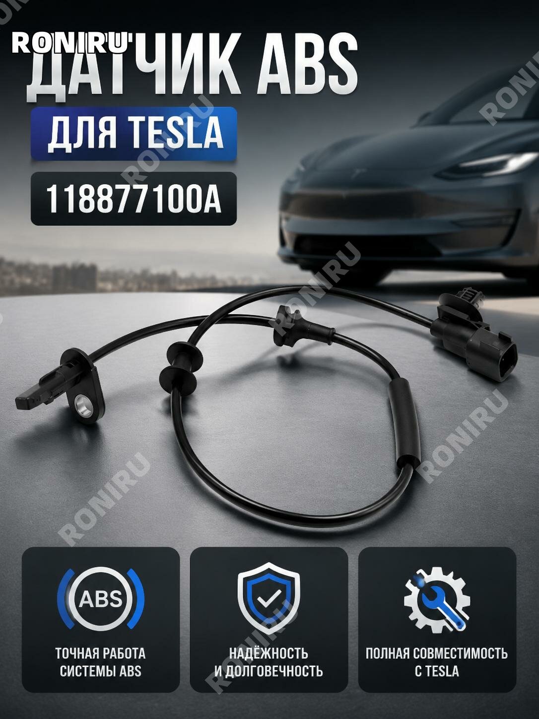 Датчик ABS 118877100A для автомобиля Tesla