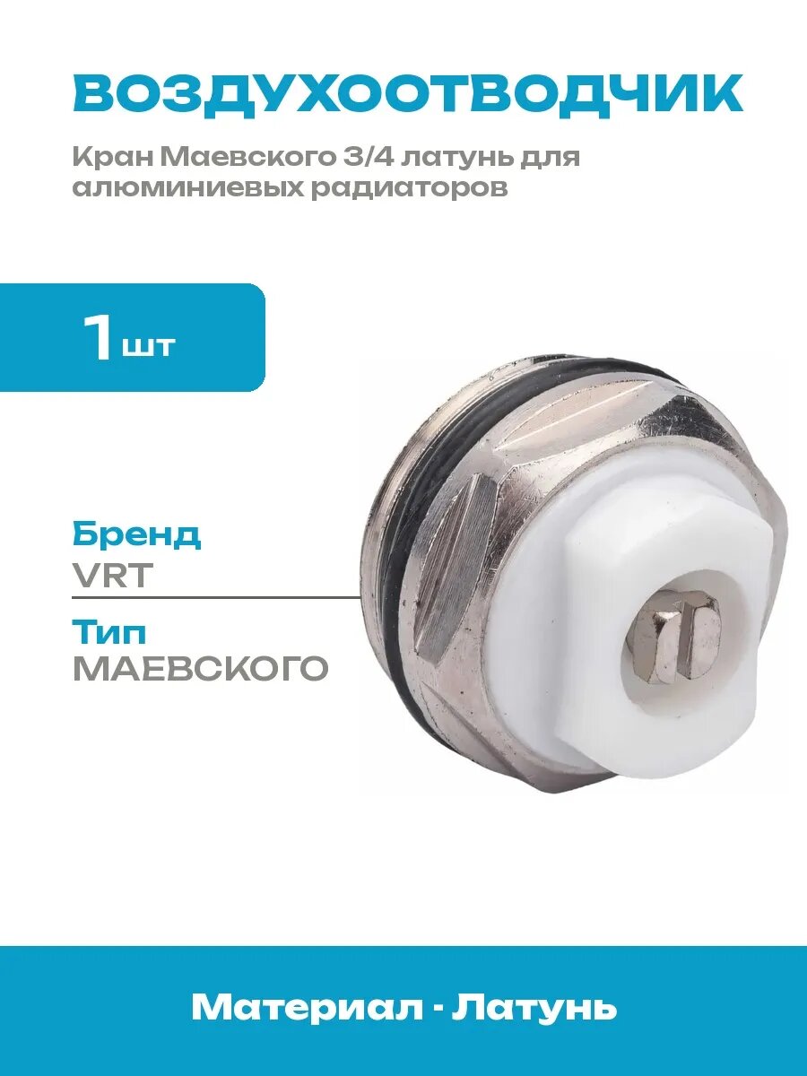 Кран Маевского латунь 3/4 ручной воздухоотводчик радиатора