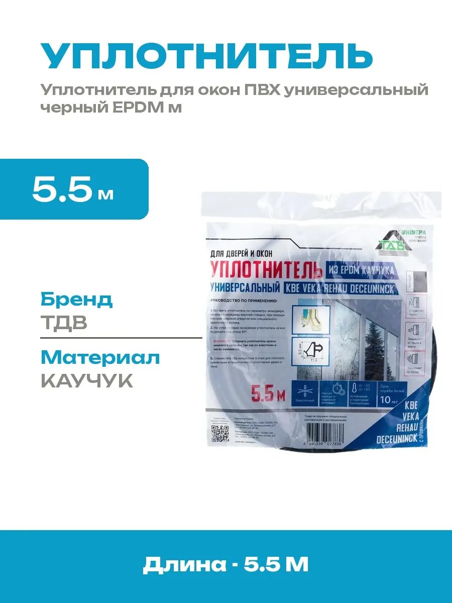 Уплотнитель для пластиковых окон EPDM универсальный черный