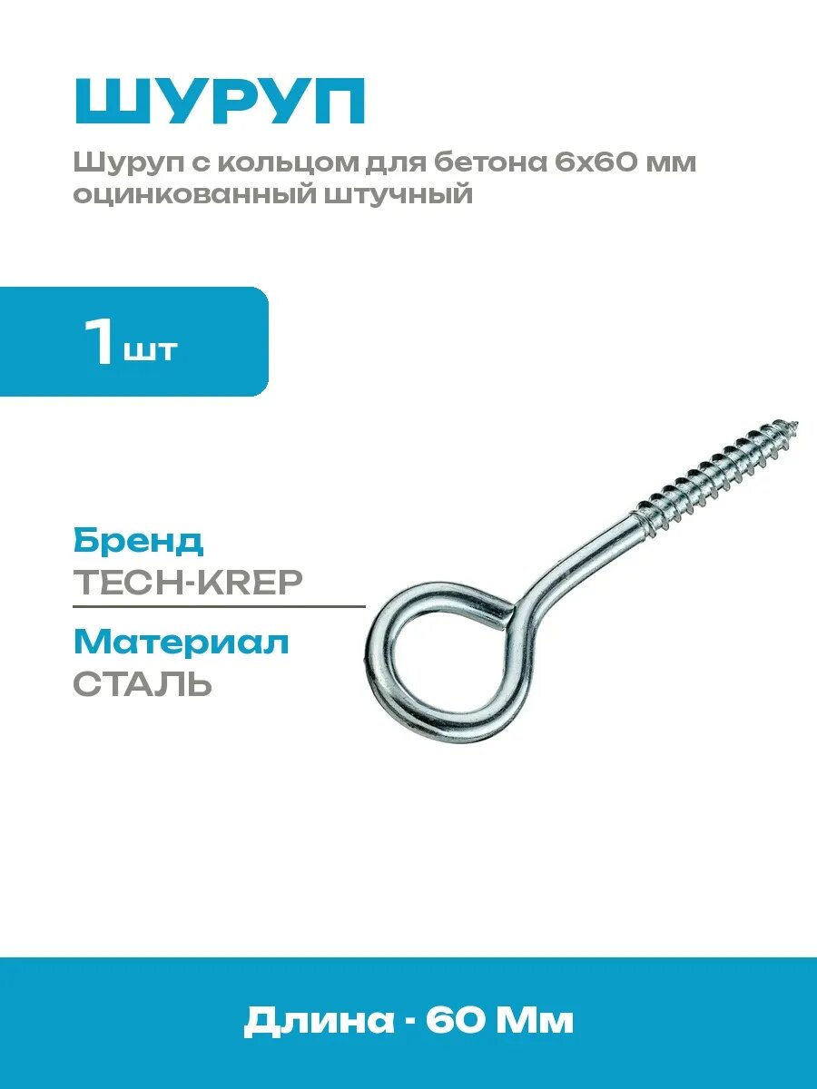 Шуруп с кольцом 6х60 мм оцинкованный для бетона штучный 1 шт