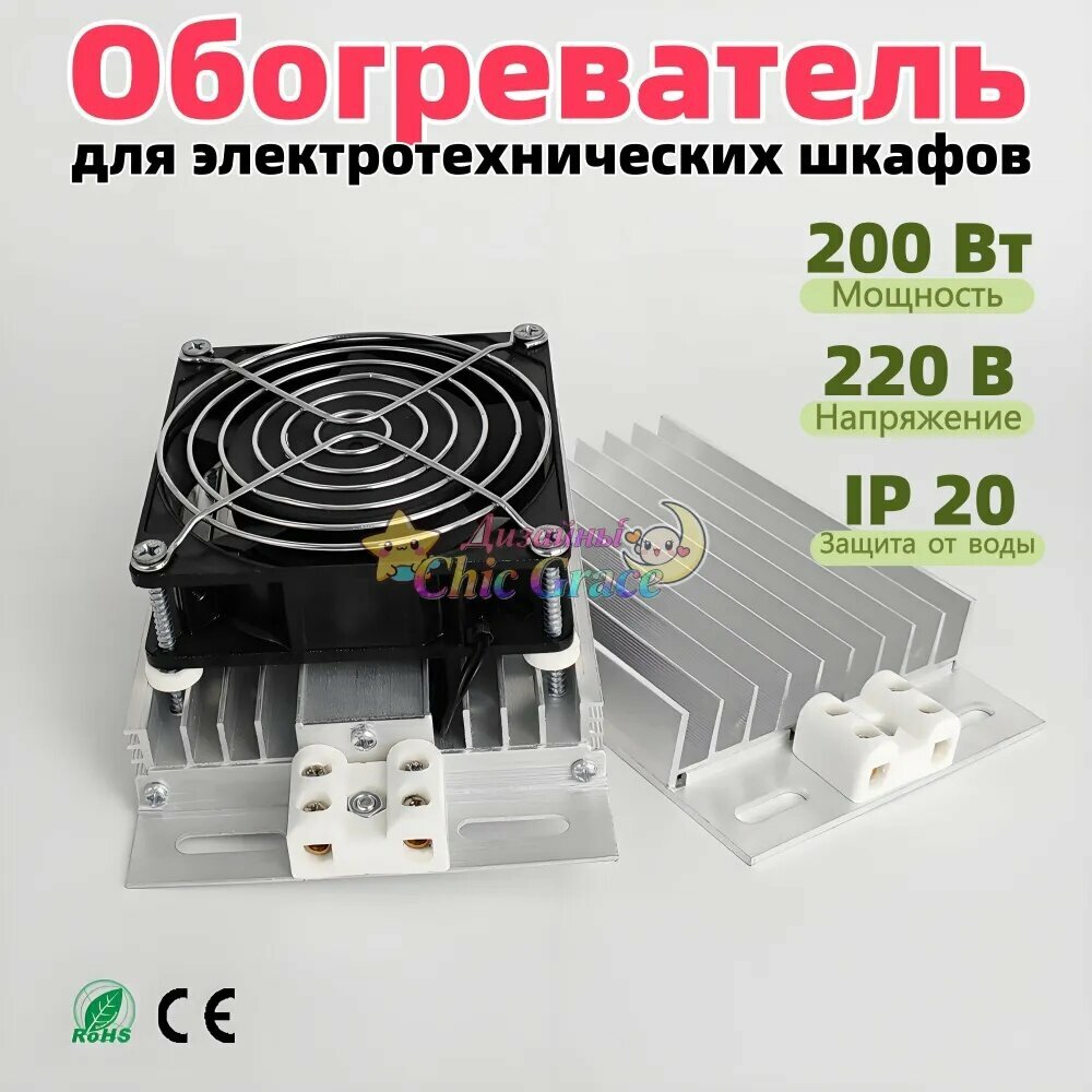 Обогреватель (тепловентилятор) для электрошкафа 200 Вт, 220 В, вентиляция 60 м/ч, для защиты от конденсата, монтаж на DIN-рейку