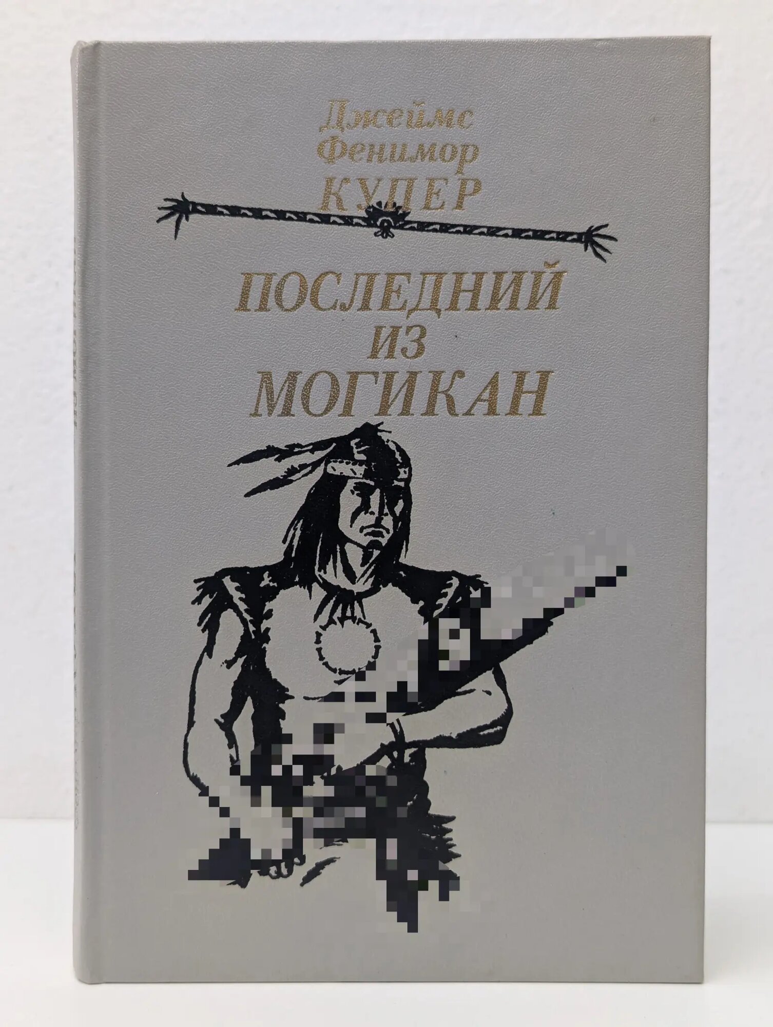 Джеймс Фенимор Купер. Последний из Могикан Купер Джеймс Фенимор 1985