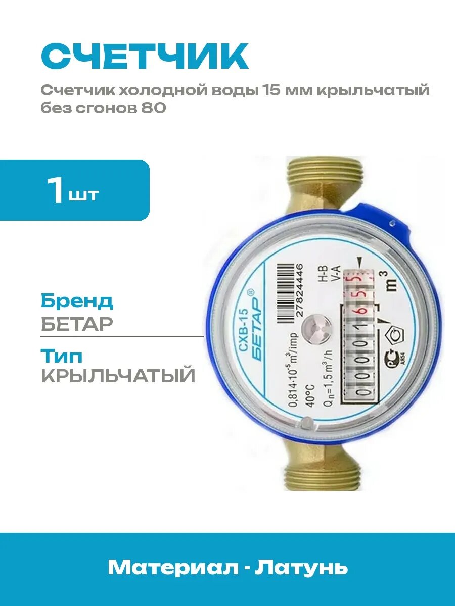 Счетчик воды холодной антимагнитный 15 мм крыльчатый 80