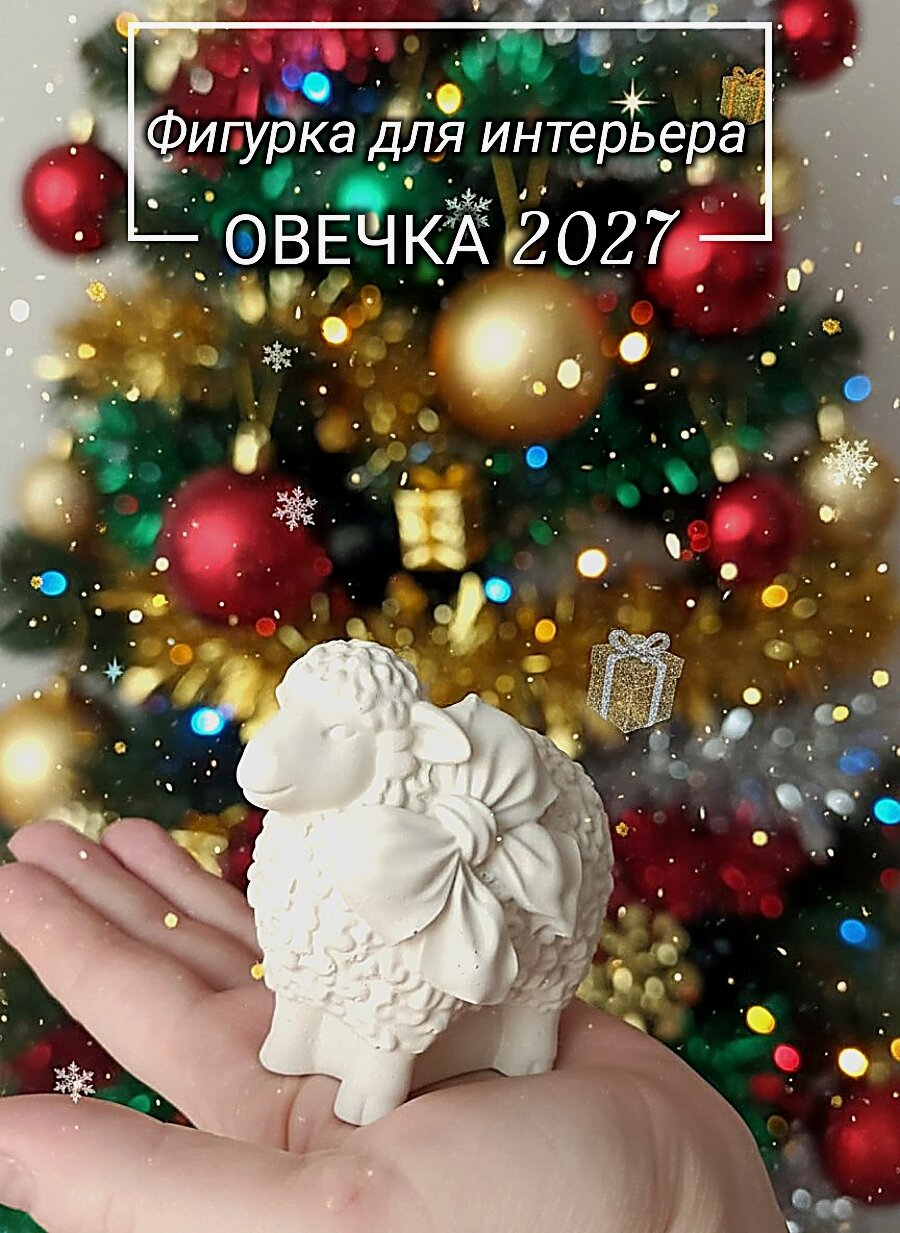 Овечка фигурка новогодняя из гипса