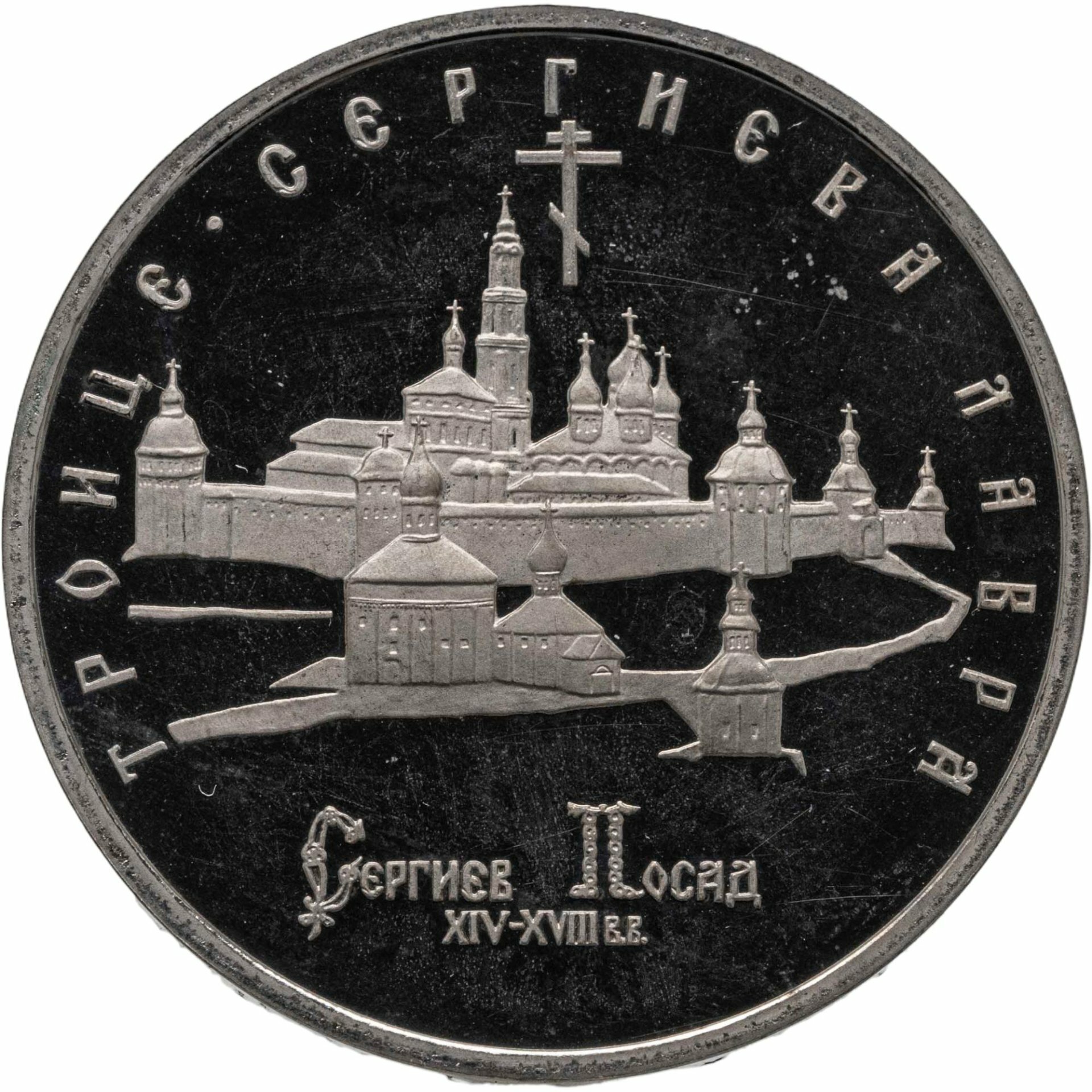 5 рублей 1993 ЛМД Троице-Сергиева лавра, г Сергиев Посад, Мельхиор медь-никель, в сохранности Proof
