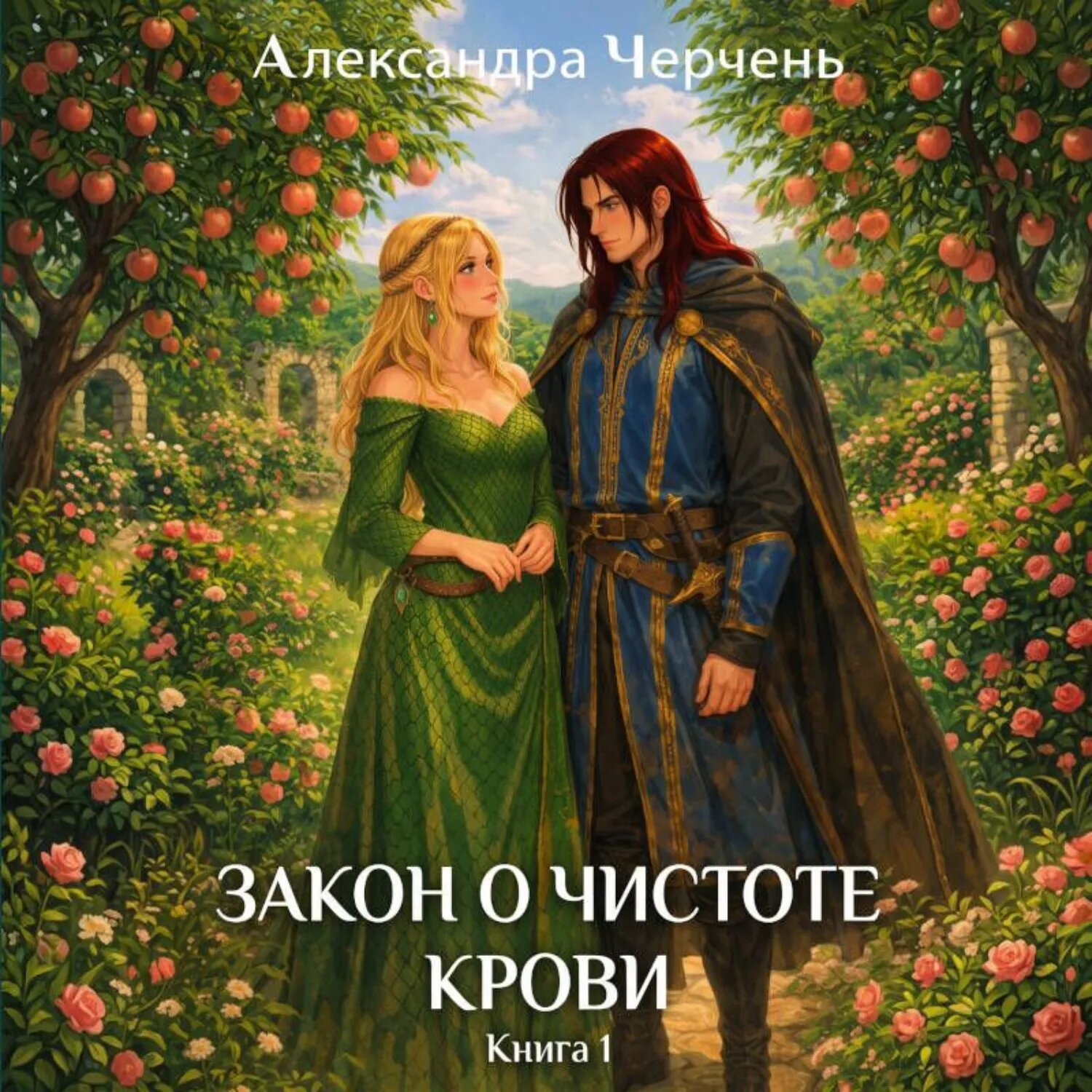 Закон о чистоте крови. Книга 1 [Аудиокнига]