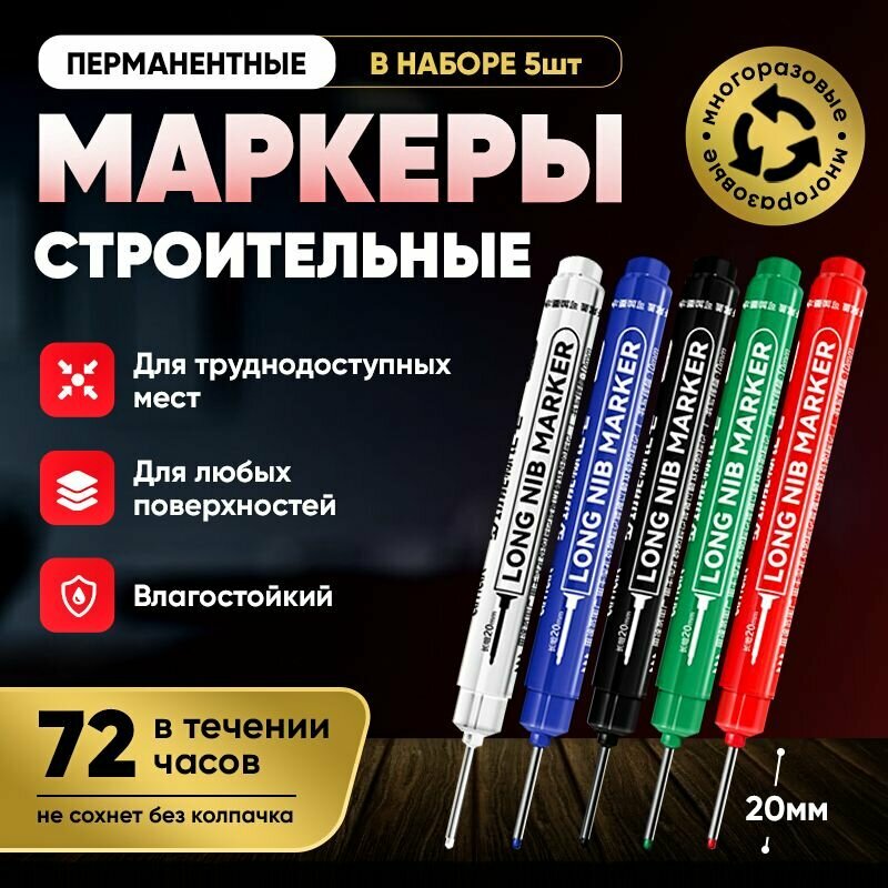 Маркер строительный разметочный перманентный, с длинным наконечником 20мм / набор маркеров 5шт