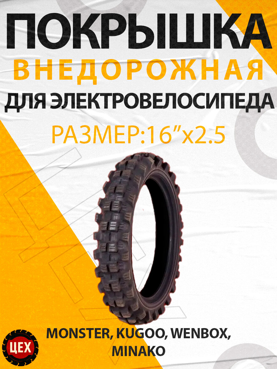 Покрышка для электровелосипеда Monster и аналогов внедорожная. 16*2.5