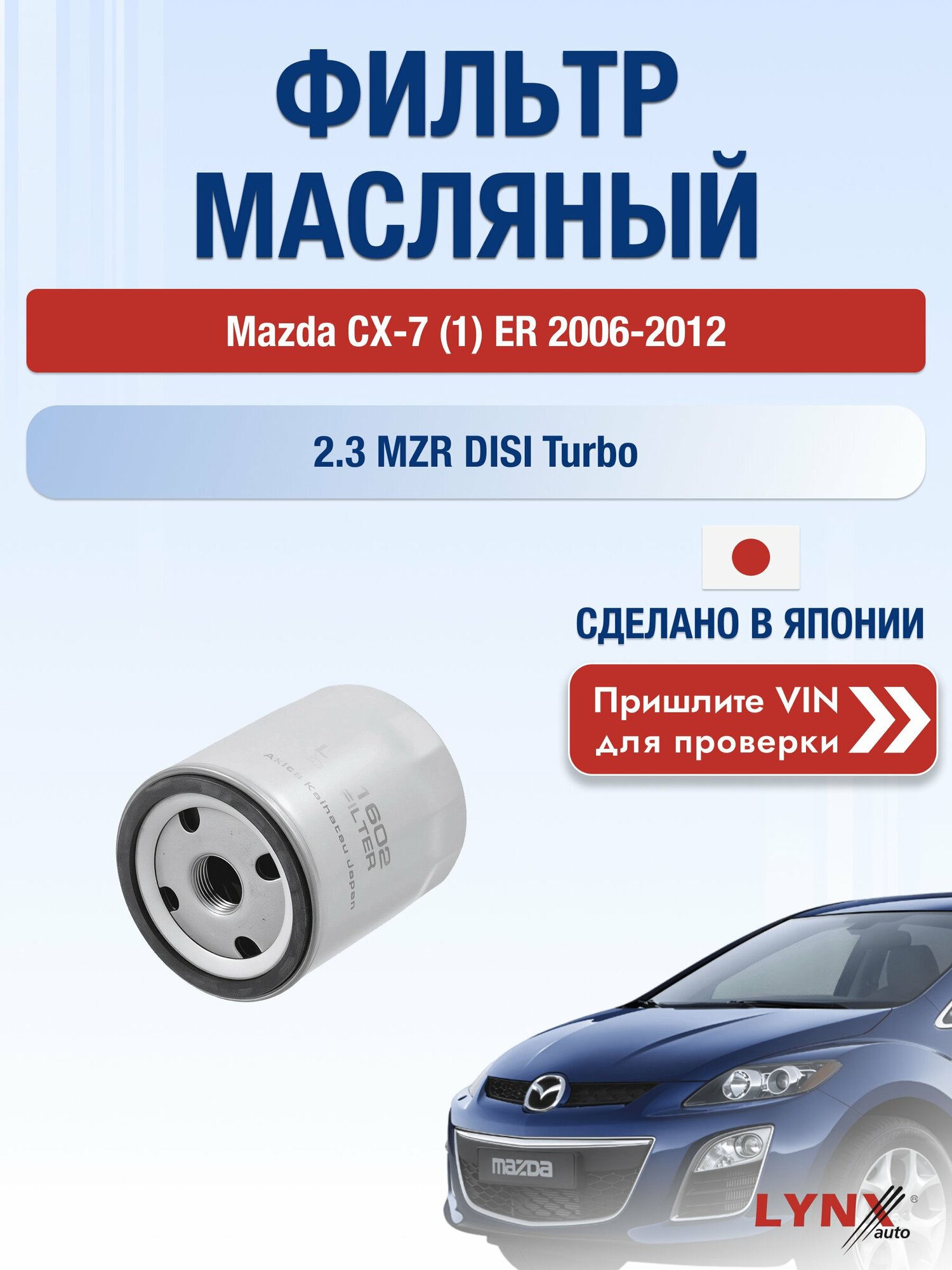 Масляный фильтр для Mazda CX-7 (1) ER 2006-2012 г. Двигатель 2.3 MZR DISI Turbo (L3Y7) Мазда СХ-7 LС-1602 LYNXauto