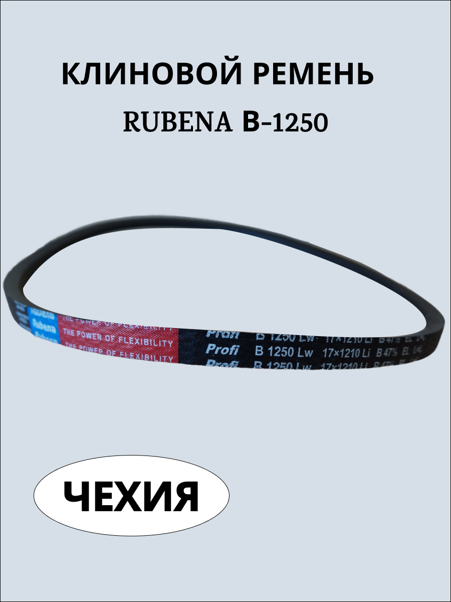 Ремень B(Б) 1250 Rubena (Чехия) оригинал приводной клиновой