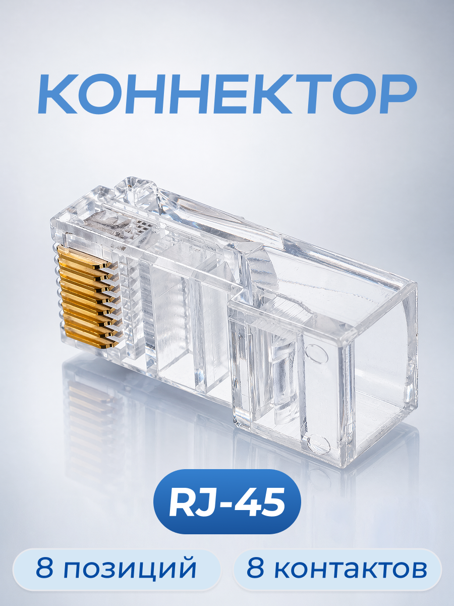 Коннектор RJ-45 (8P8C) для кабеля UTP категории 5E (50 шт.), WT-6002A-50