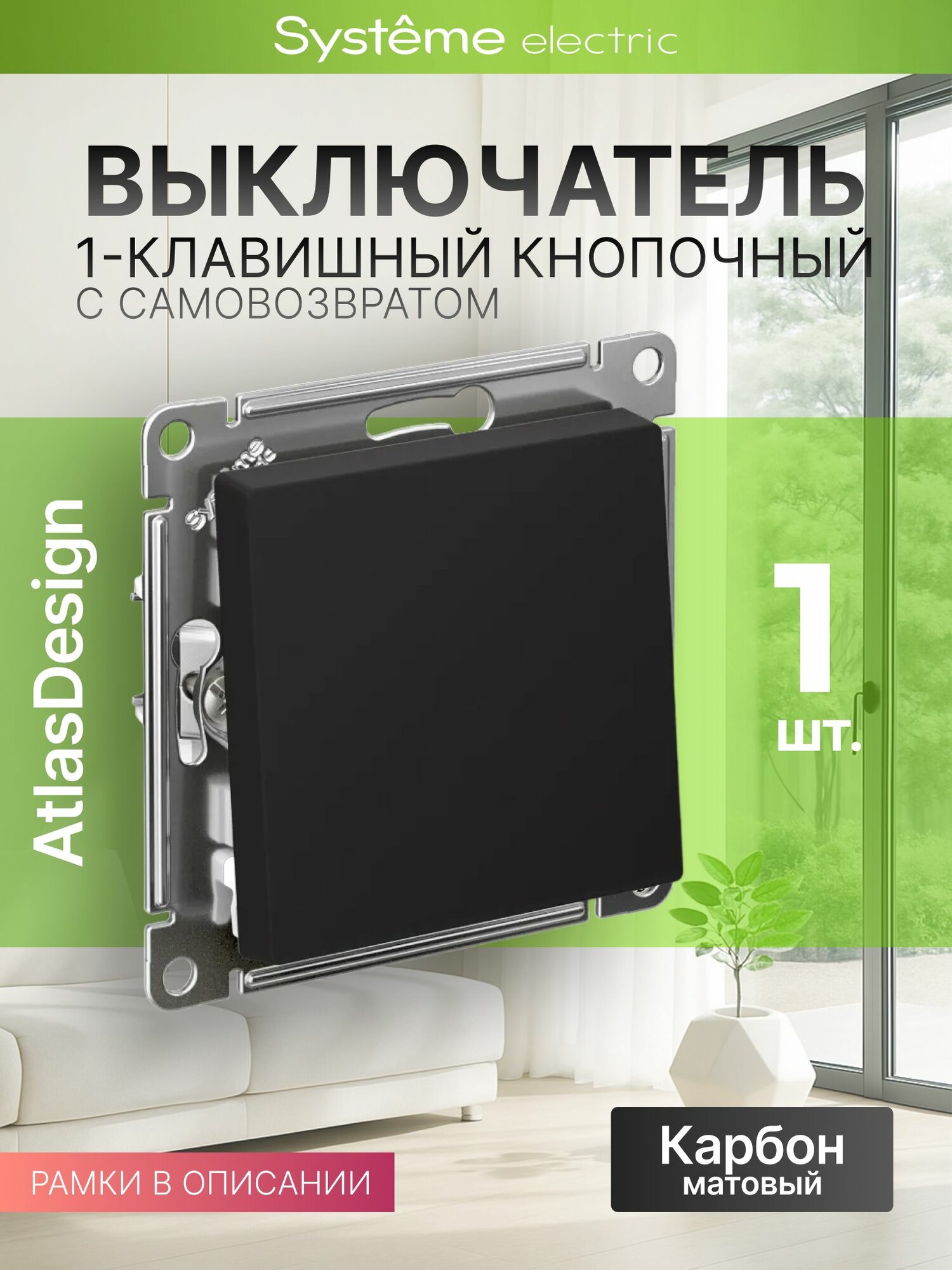 Выключатель одноклавишный с самовозвратом Шнайдер Systeme Electric AtlasDesign черный (карбон) механизм, ATN001015 самовозвратный механизм черный карбон
