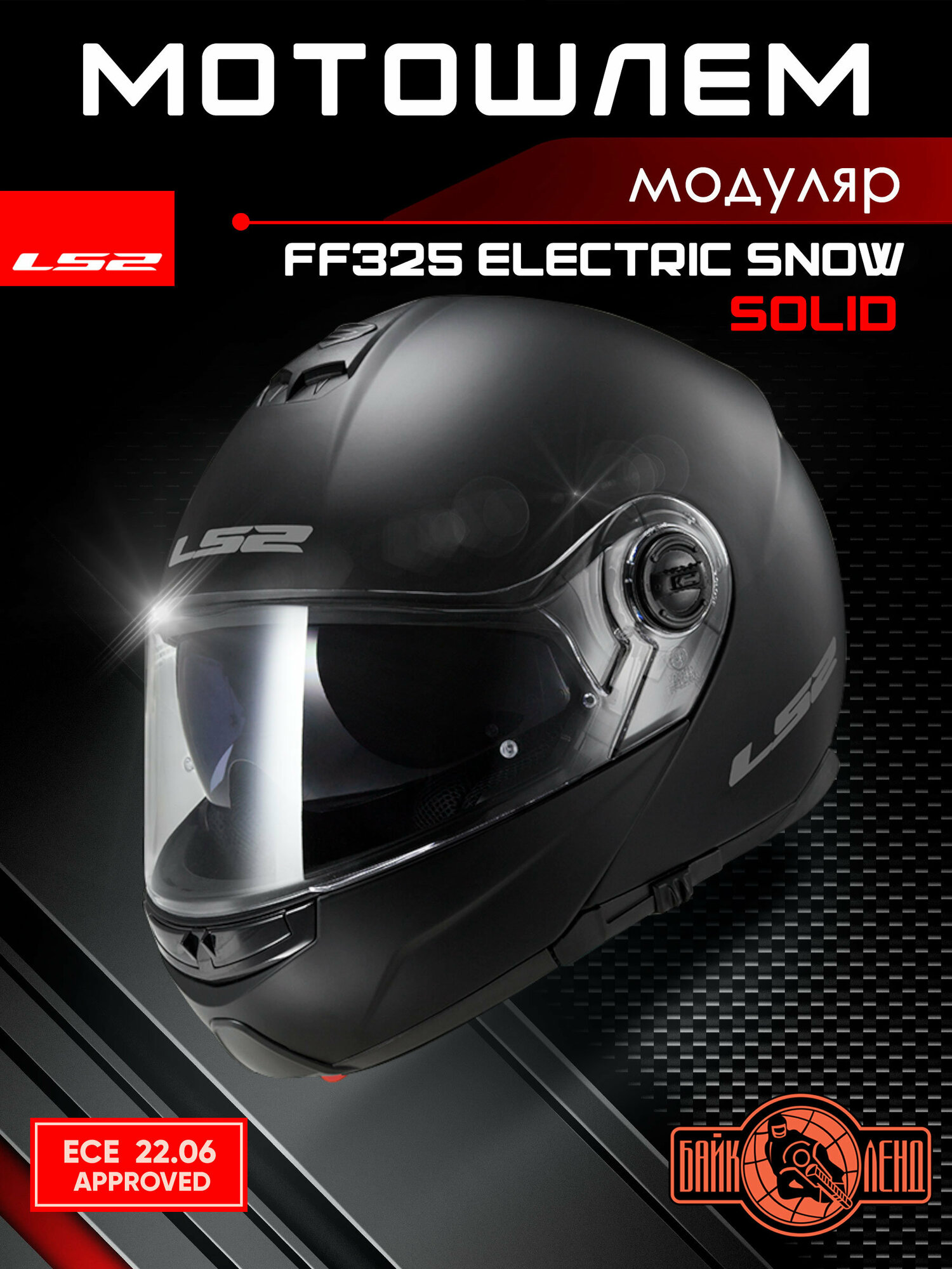 Мотошлем модуляр LS2 FF325 STROBE ELECTRIC SNOW SOLID (черный матовый, L)