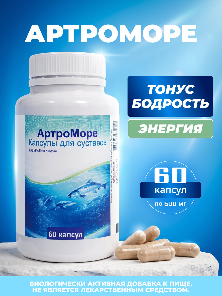 БАД Русвита Иммуно, Комплекс для поддержки суставов АртроМоре, натуральный состав, банка 60 капсул