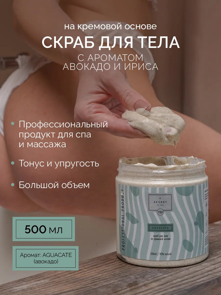Скраб SECRET of SPA "агуакате", для тела, с эффектом увлажнения, 500 мл