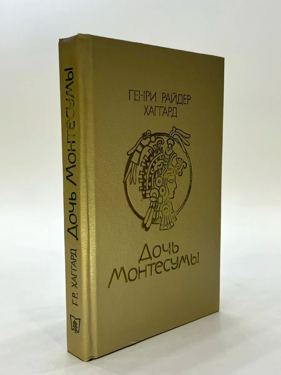 Дочь Монтесумы