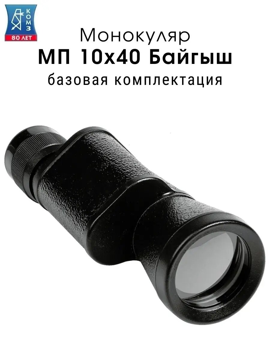 Монокуляр МП 10x40 Байгыш