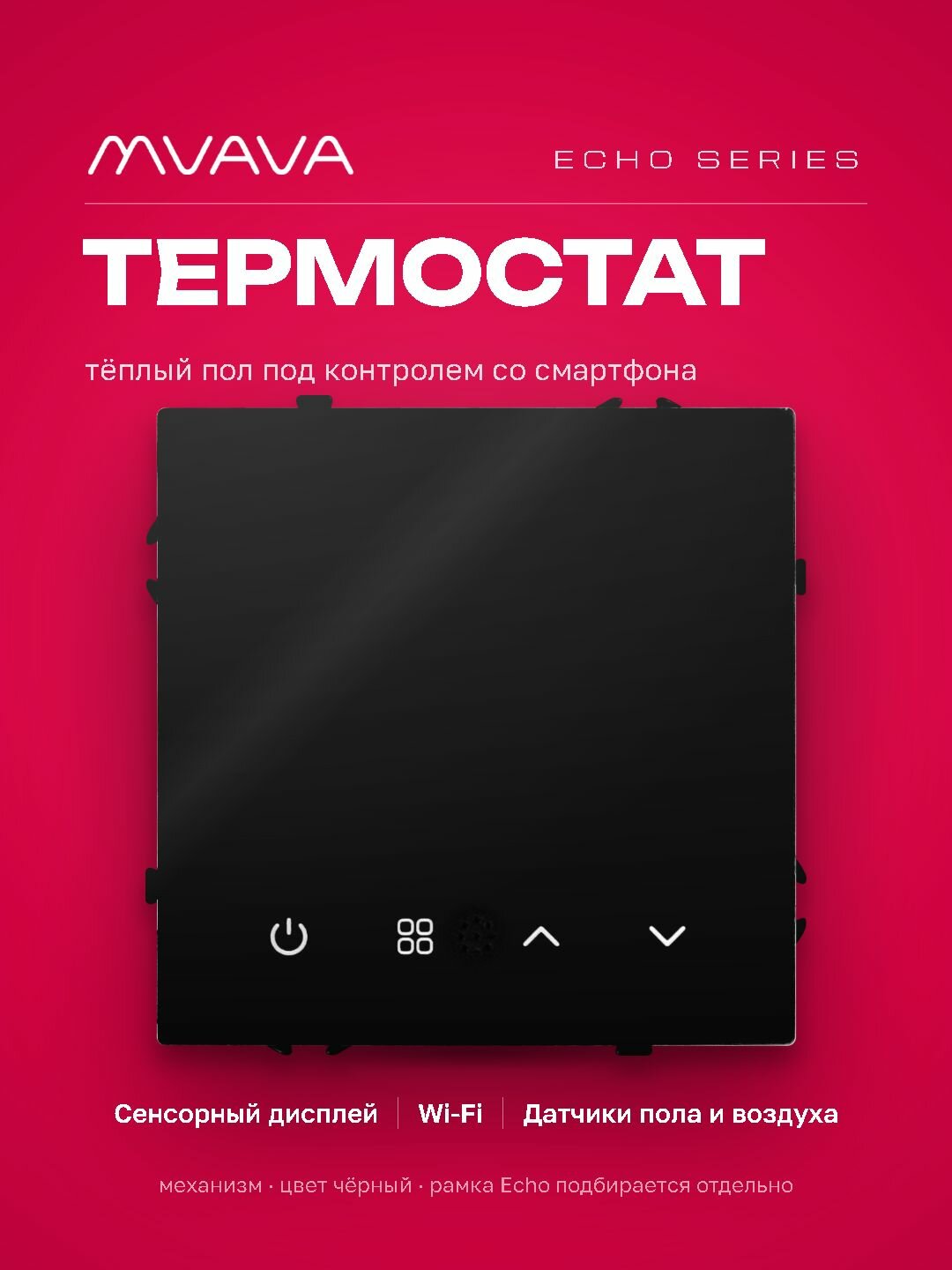 Терморегулятор Wi-Fi MVAVA Echo для электрического теплого пола, умный термостат с Алисой, механизм без рамки, черный