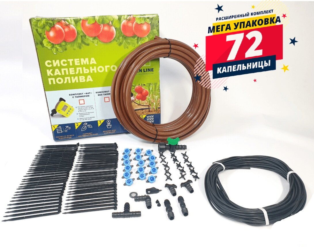 Система полива GreenLine 64 на 72 капельницы