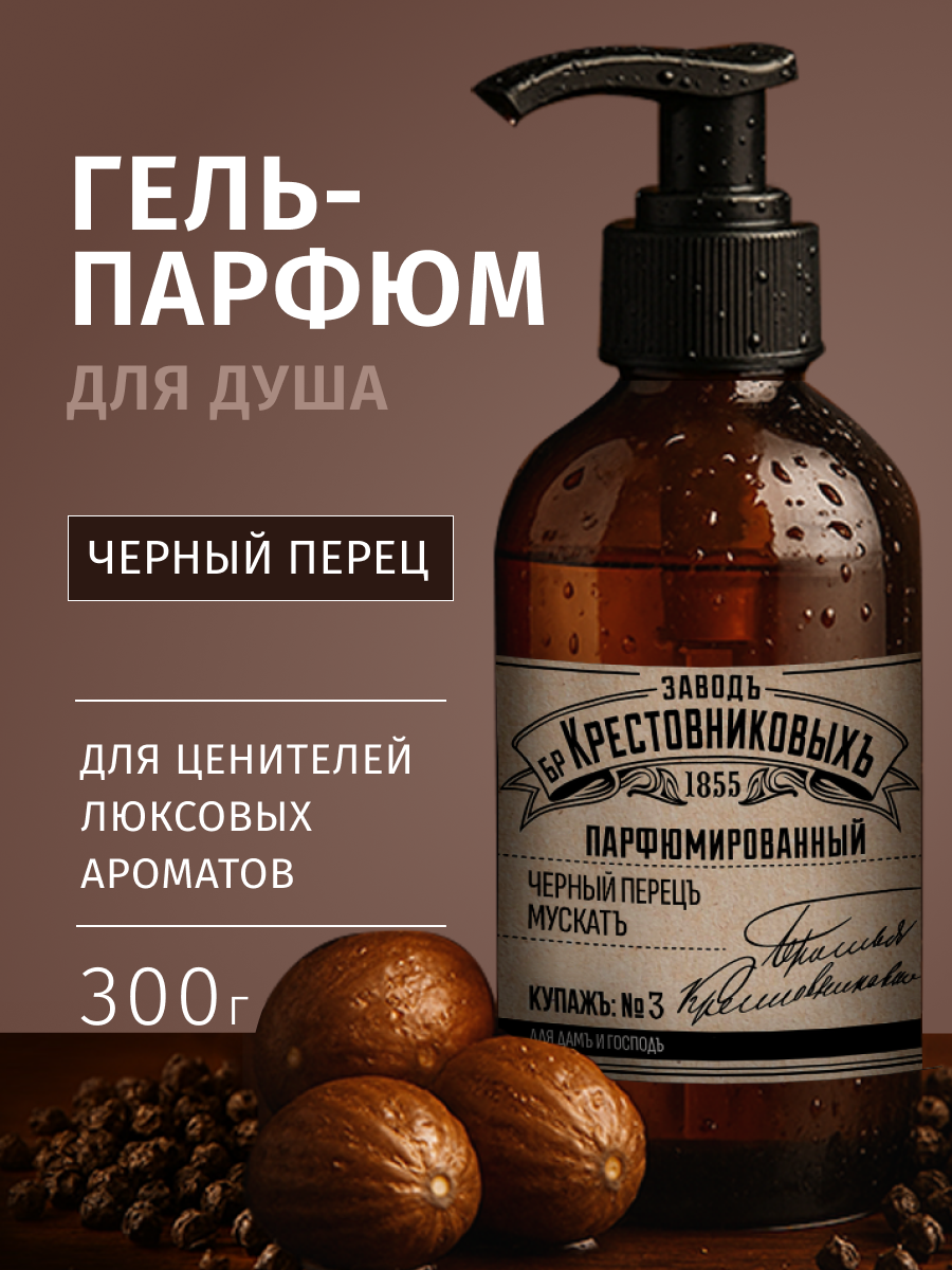 Гель для душа парфюмированный Завод Братьев Крестовниковых Купажъ №3 Черный перец, мускат