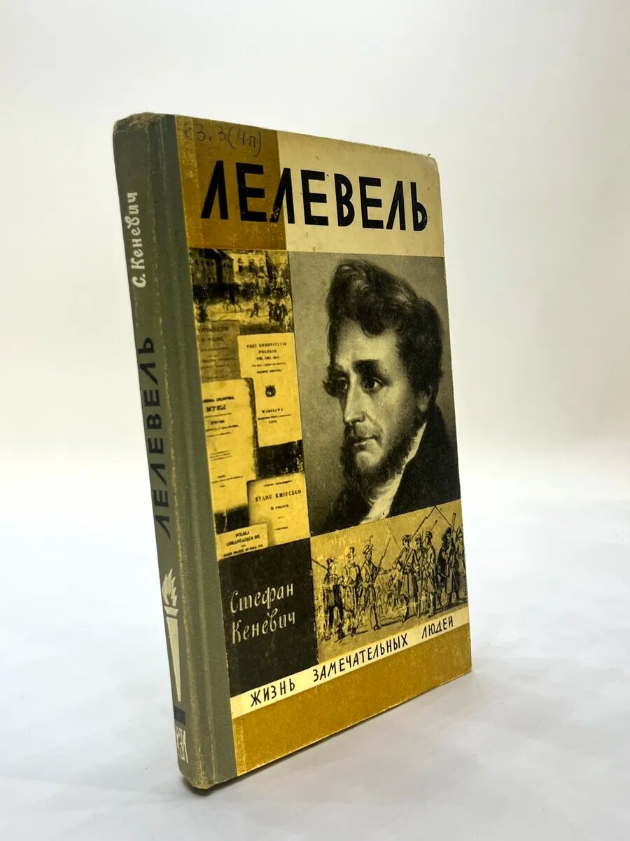 Лелевель
