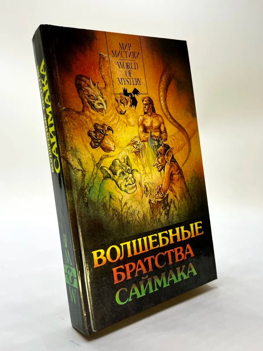 Волшебные братства Саймака
