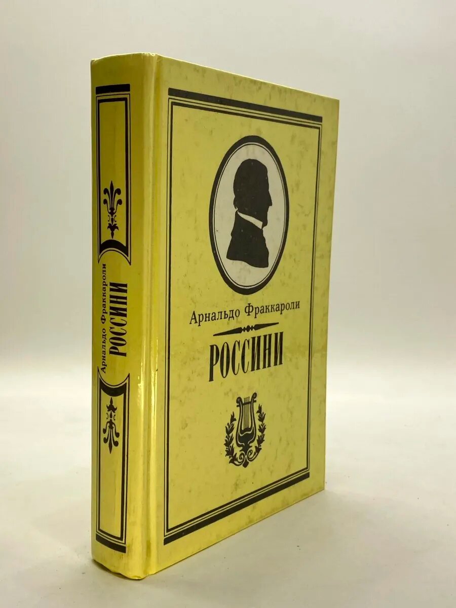 Россини