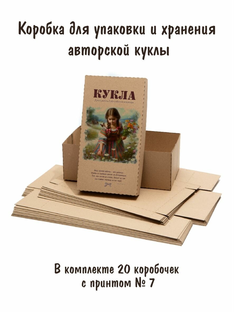 Коробка для "Куклы ручной работы" 280х150х100 № 7-20