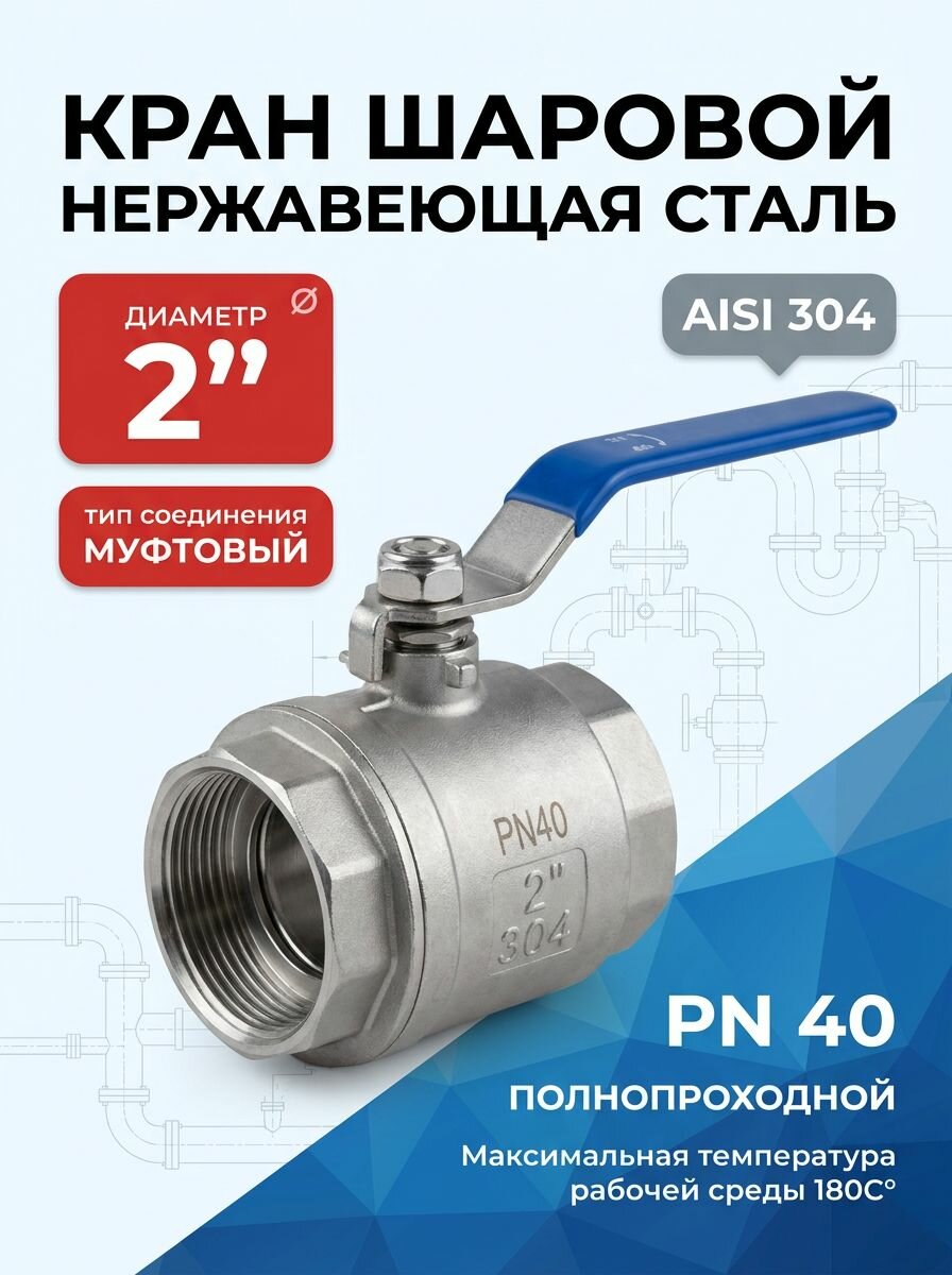 Кран шаровой нержавеющий AISI 304 Ду 50 2" Ру40 полнопроходной внутренняя резьба