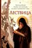 Лествица Преподобный Лествичник Иоанн