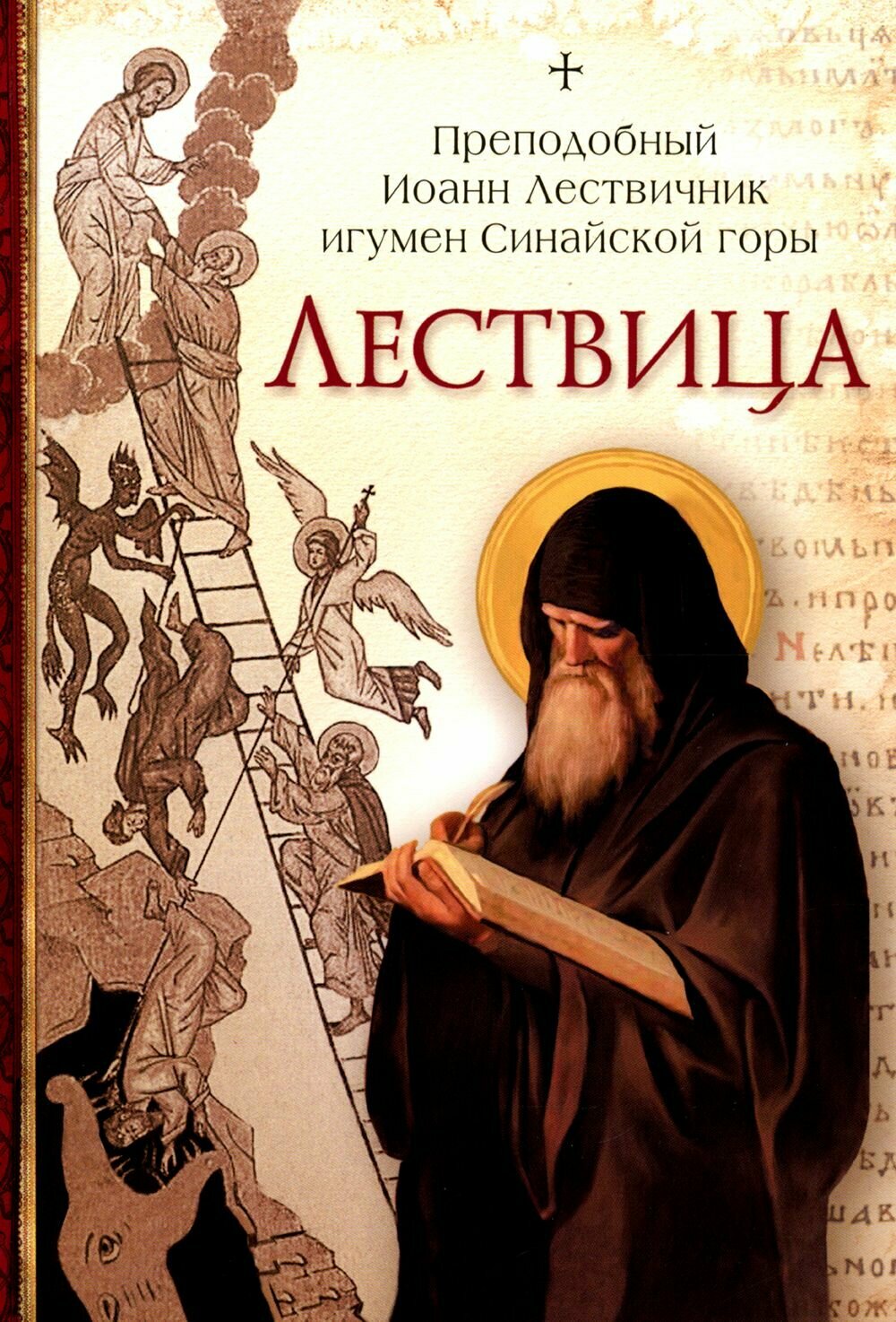 Лествица Преподобный Лествичник Иоанн