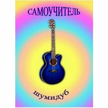 Самоучитель игры на гитаре. А. Шумидуб, Изд-во Шумидуб